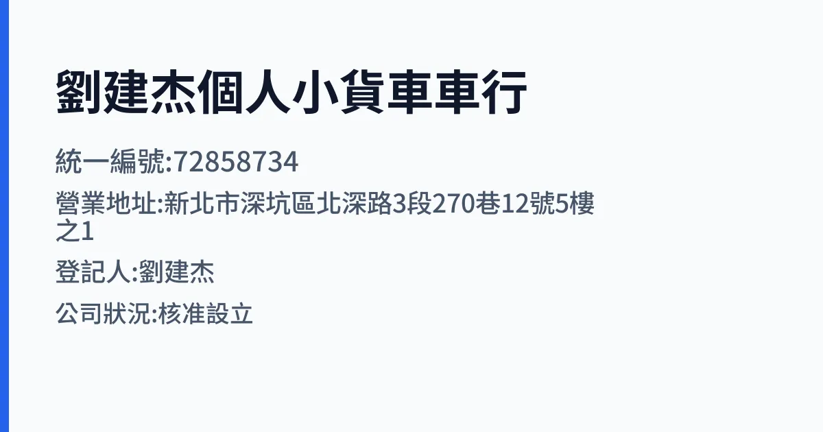 劉建杰個人小貨車車行 - 統編 72858734(新北市) 公司登記資料與營業項目詳細圖表