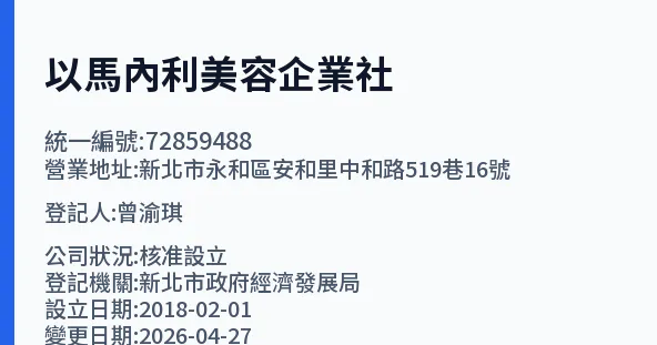 以馬內利美容企業社的照片-統編 72859488(新北市) 公司登記資料與營業項目詳細圖表