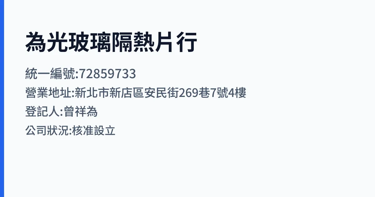為光玻璃隔熱片行 - 統編 72859733(新北市) 公司登記資料與營業項目詳細圖表