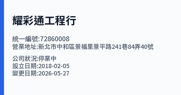 耀彩通工程行的照片-統編 72860008(新北市) 公司登記資料與營業項目詳細圖表