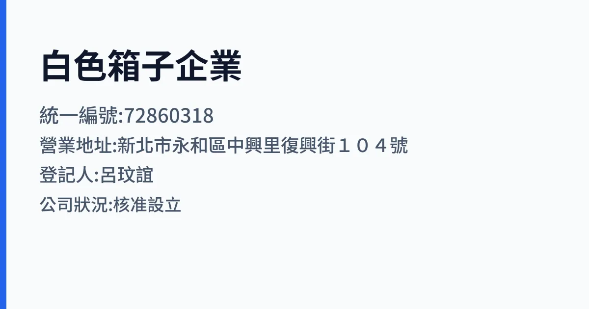 白色箱子企業 - 統編 72860318(新北市) 公司登記資料與營業項目詳細圖表