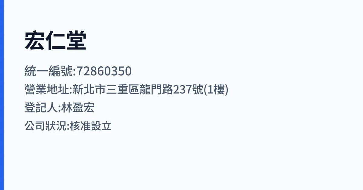 宏仁堂 - 統編 72860350(新北市) 公司登記資料與營業項目詳細圖表
