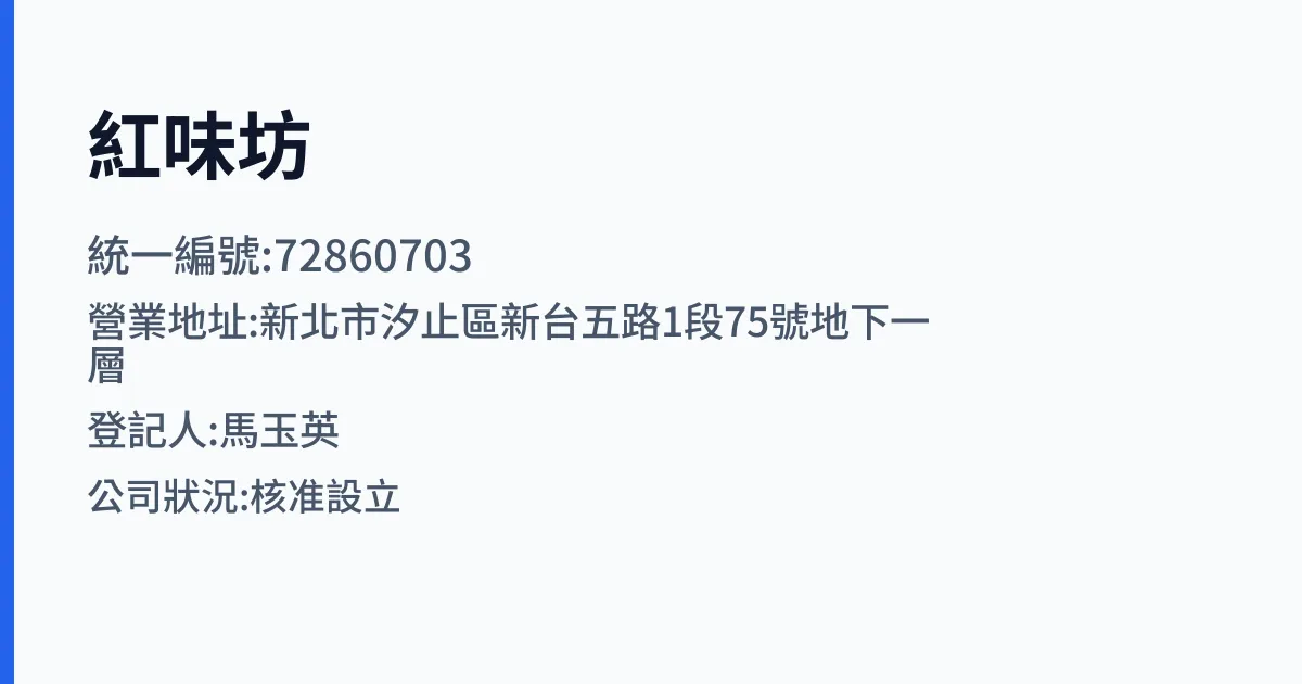 紅味坊 - 統編 72860703(新北市) 公司登記資料與營業項目詳細圖表