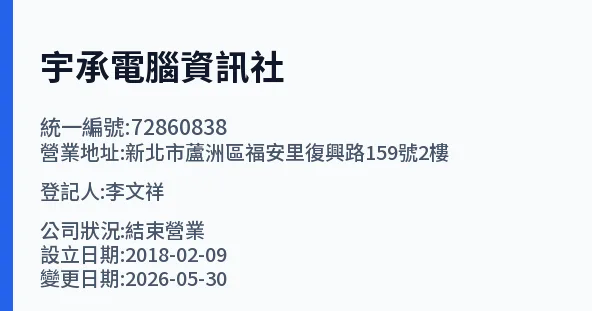 宇承電腦資訊社的照片-統編 72860838(新北市) 公司登記資料與營業項目詳細圖表