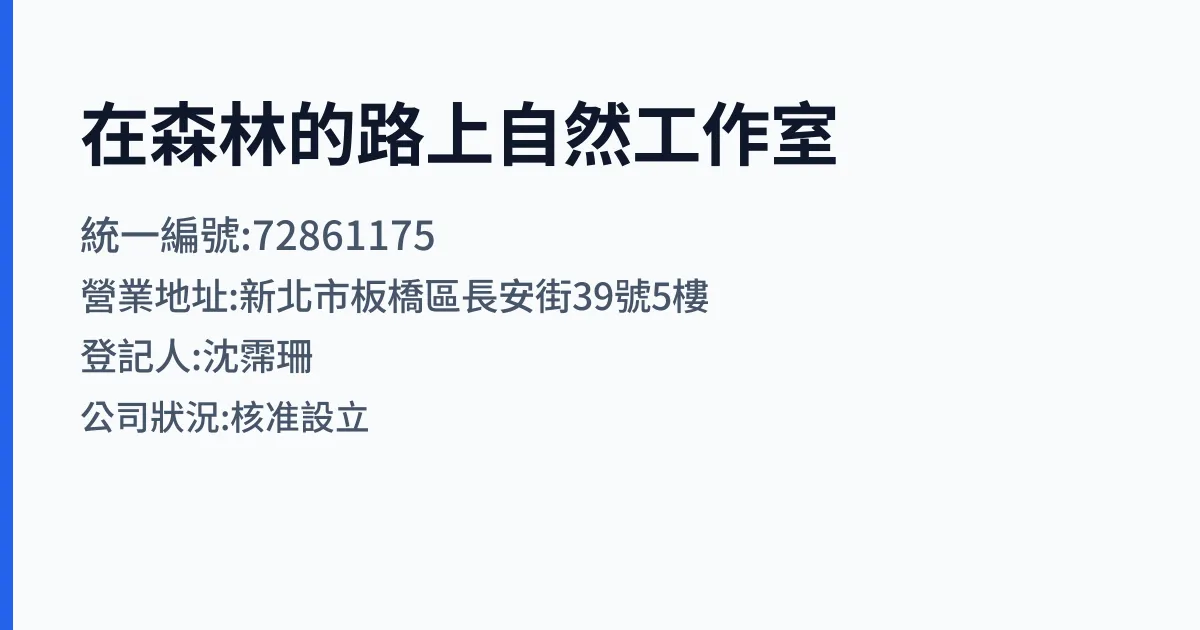 在森林的路上自然工作室 - 統編 72861175(新北市) 公司登記資料與營業項目詳細圖表