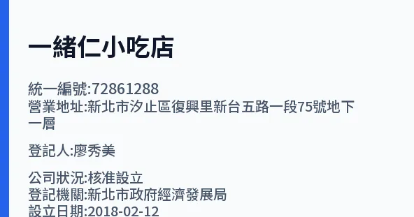 一緒仁小吃店的照片-統編 72861288(新北市) 公司登記資料與營業項目詳細圖表