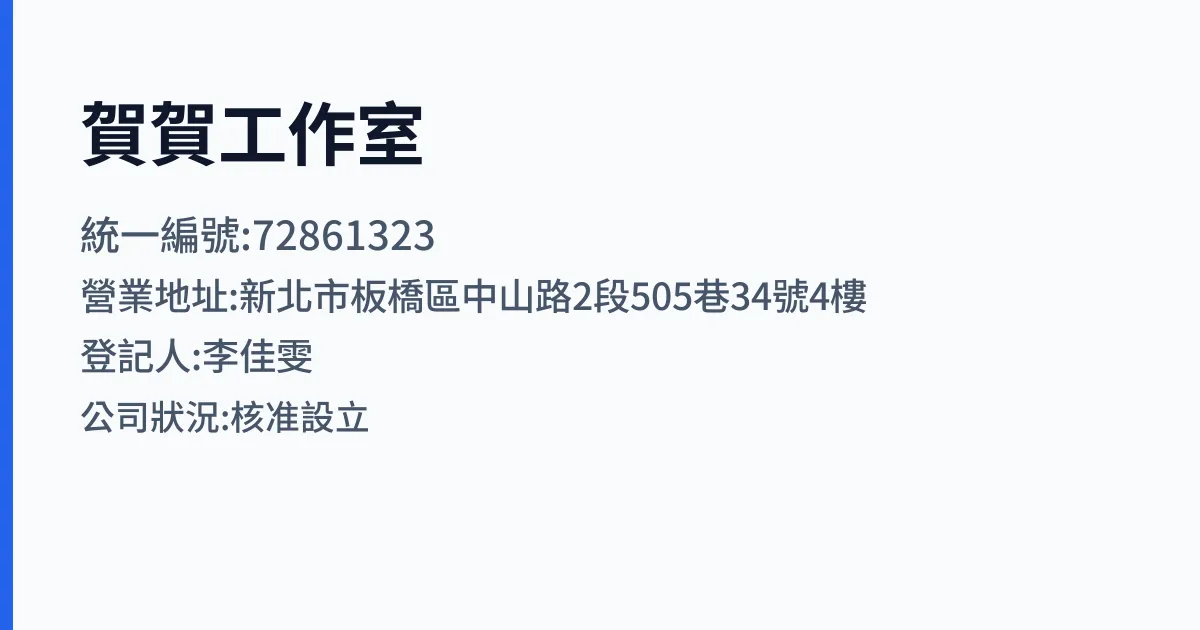 賀賀工作室 - 統編 72861323(新北市) 公司登記資料與營業項目詳細圖表