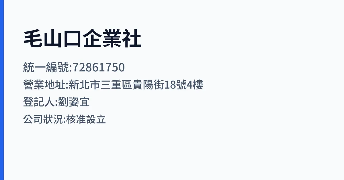 毛山口企業社 - 統編 72861750(新北市) 公司登記資料與營業項目詳細圖表
