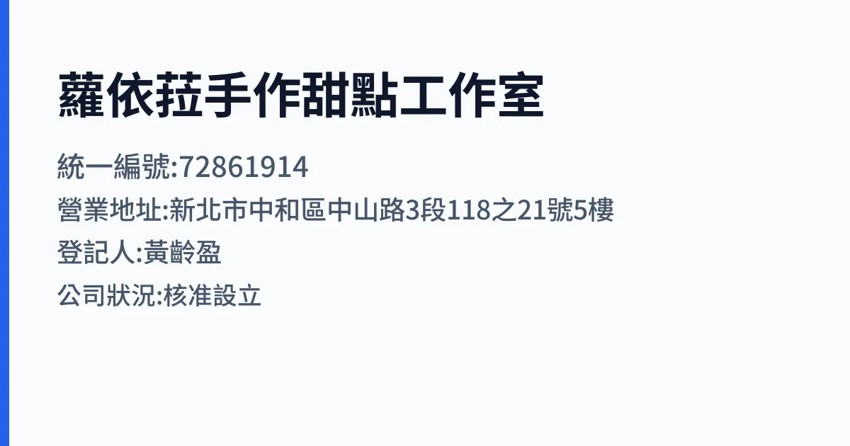 蘿依菈手作甜點工作室 - 統編 72861914(新北市) 公司登記資料與營業項目詳細圖表