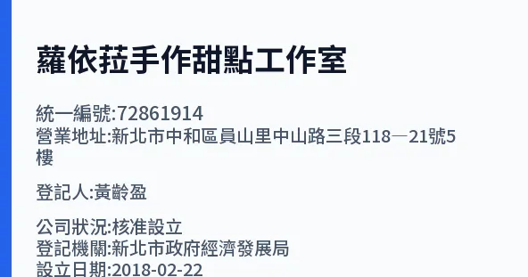 蘿依菈手作甜點工作室的照片-統編 72861914(新北市) 公司登記資料與營業項目詳細圖表