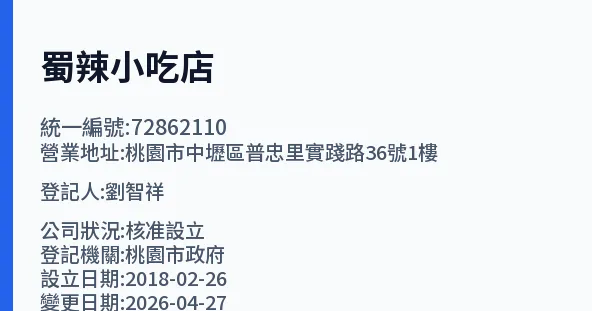 蜀辣小吃店的照片-統編 72862110(桃園市) 公司登記資料與營業項目詳細圖表