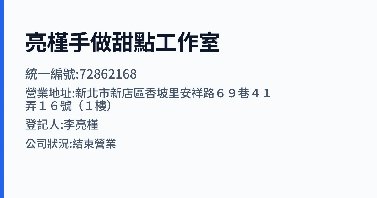 亮槿手做甜點工作室 - 統編 72862168(新北市) 公司登記資料與營業項目詳細圖表