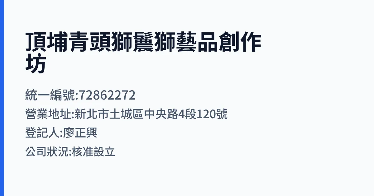 頂埔青頭獅鬞獅藝品創作坊 - 統編 72862272(新北市) 公司登記資料與營業項目詳細圖表