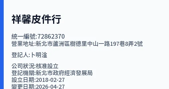 祥馨皮件行的照片-統編 72862370(新北市) 公司登記資料與營業項目詳細圖表