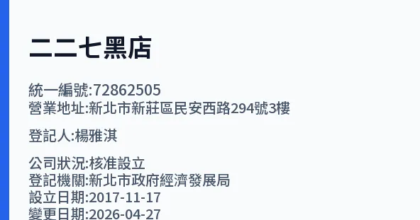 二二七黑店的照片-統編 72862505(新北市) 公司登記資料與營業項目詳細圖表