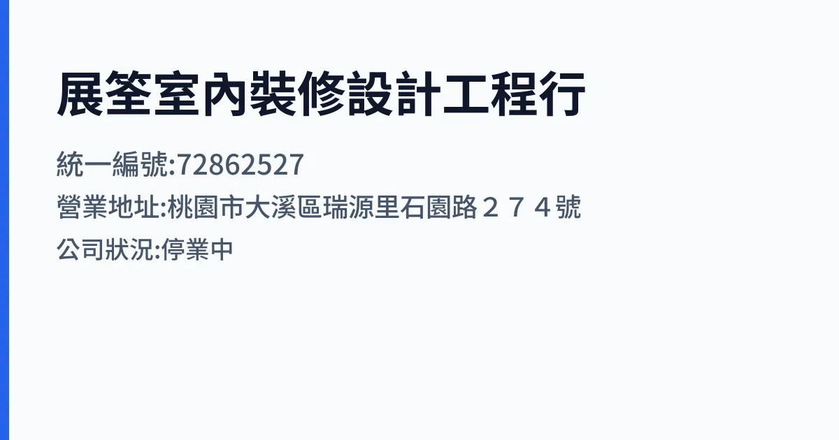 展筌室內裝修設計工程行 - 統編 72862527(桃園市) 公司登記資料與營業項目詳細圖表