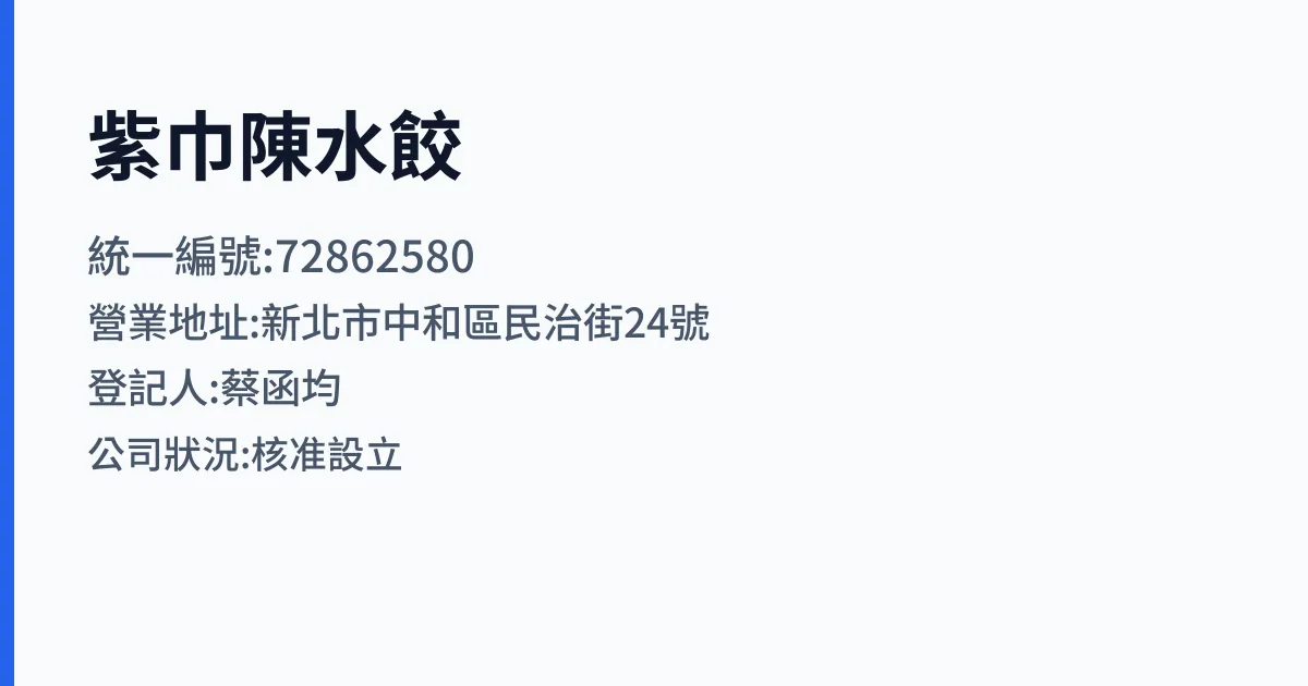 紫巾陳水餃 - 統編 72862580(新北市) 公司登記資料與營業項目詳細圖表