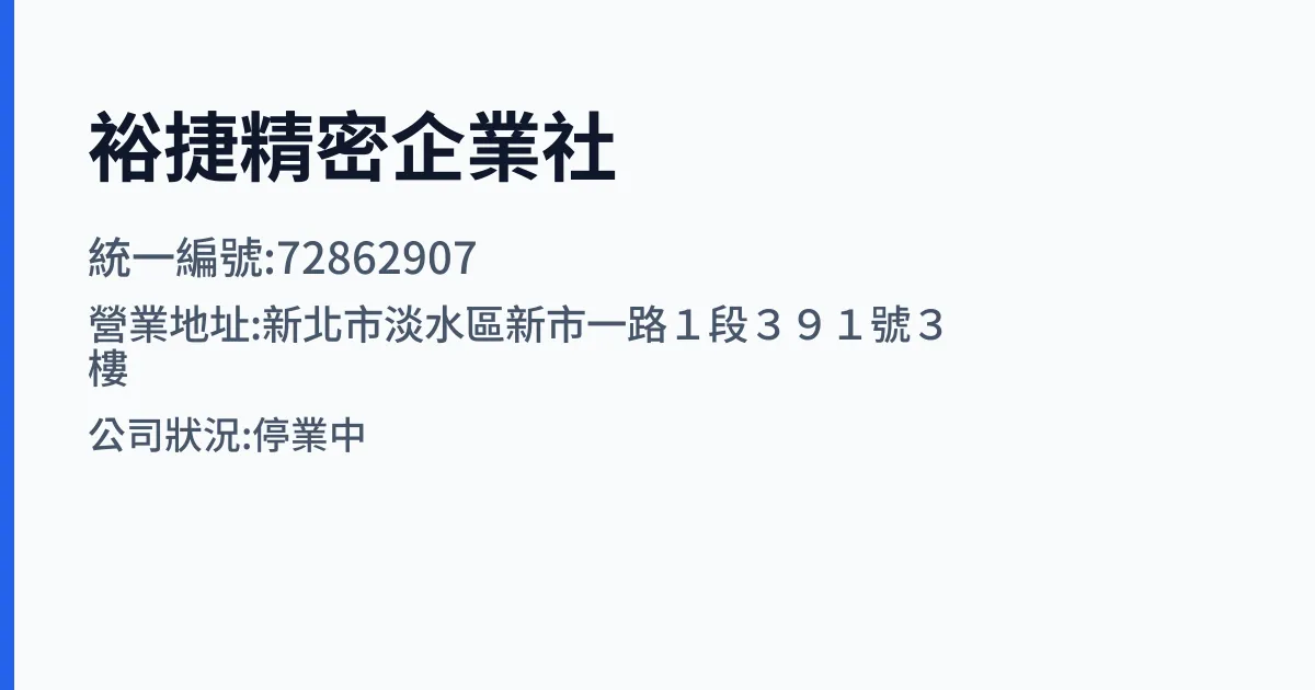 裕捷精密企業社 - 統編 72862907(新北市) 公司登記資料與營業項目詳細圖表