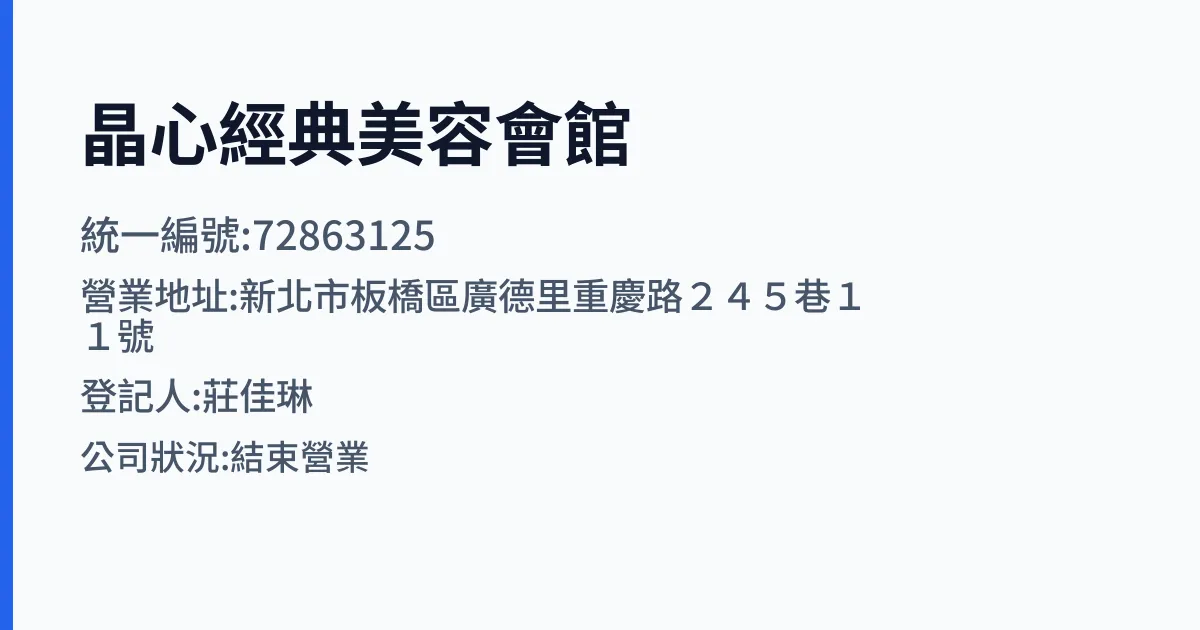 晶心經典美容會館 - 統編 72863125(新北市) 公司登記資料與營業項目詳細圖表