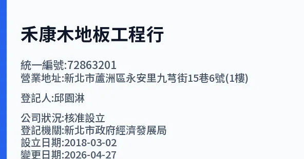 禾康木地板工程行的照片-統編 72863201(新北市) 公司登記資料與營業項目詳細圖表