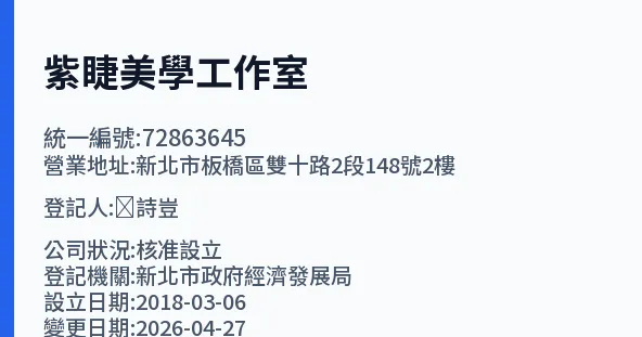 紫睫美學工作室的照片-統編 72863645(新北市) 公司登記資料與營業項目詳細圖表