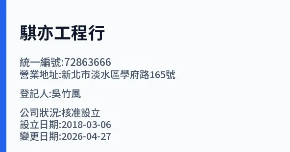 騏亦工程行的照片-統編 72863666(新北市) 公司登記資料與營業項目詳細圖表