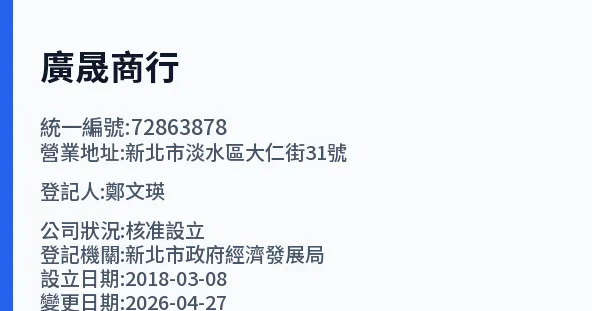 廣晟商行的照片-統編 72863878(新北市) 公司登記資料與營業項目詳細圖表
