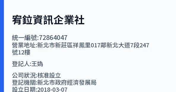 宥鉝資訊企業社的照片-統編 72864047(新北市) 公司登記資料與營業項目詳細圖表