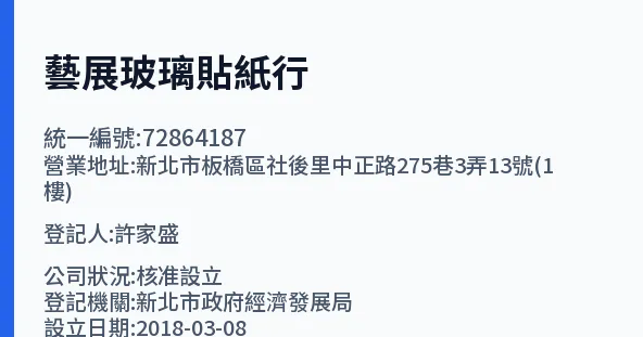 藝展玻璃貼紙行的照片-統編 72864187(新北市) 公司登記資料與營業項目詳細圖表