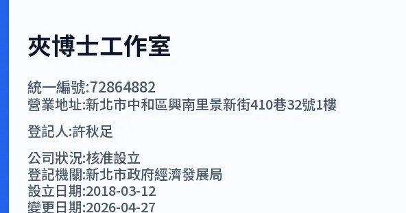 夾博士工作室的照片-統編 72864882(新北市) 公司登記資料與營業項目詳細圖表