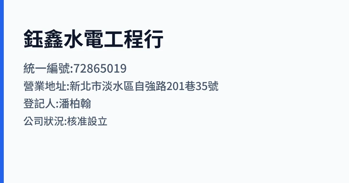 鈺鑫水電工程行 - 統編 72865019(新北市) 公司登記資料與營業項目詳細圖表