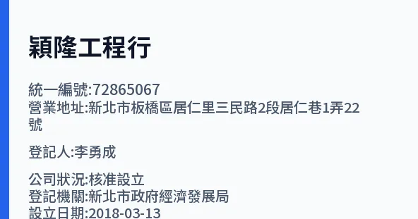 穎隆工程行的照片-統編 72865067(新北市) 公司登記資料與營業項目詳細圖表