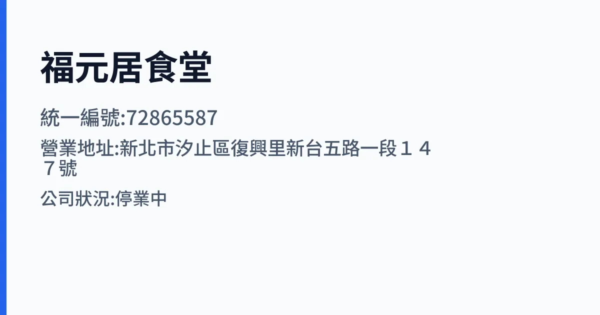 福元居食堂 - 統編 72865587(新北市) 公司登記資料與營業項目詳細圖表