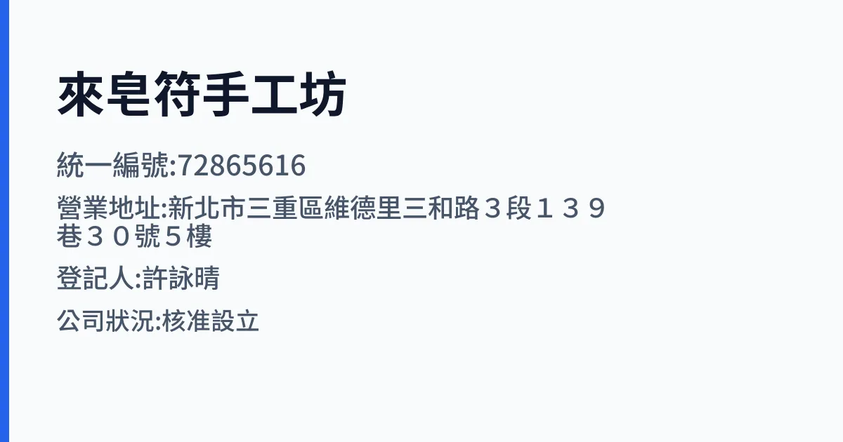 來皂符手工坊 - 統編 72865616(新北市) 公司登記資料與營業項目詳細圖表