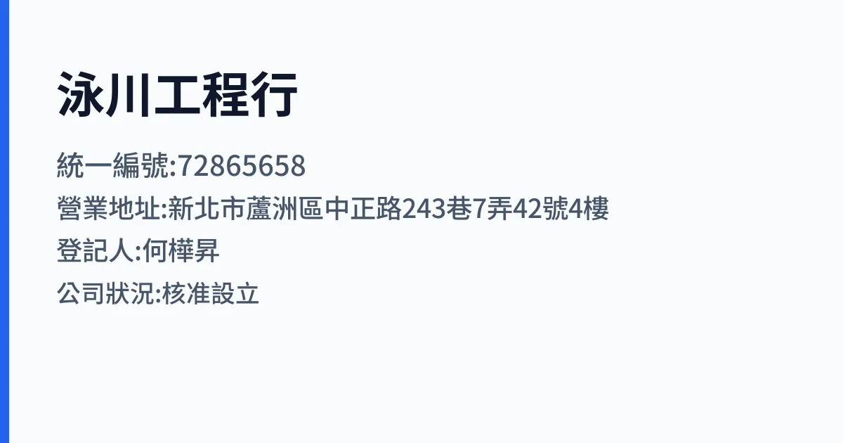 泳川工程行 - 統編 72865658(新北市) 公司登記資料與營業項目詳細圖表