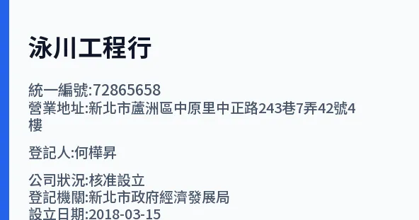 泳川工程行的照片-統編 72865658(新北市) 公司登記資料與營業項目詳細圖表