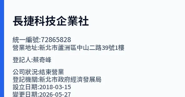 長捷科技企業社的照片-統編 72865828(新北市) 公司登記資料與營業項目詳細圖表