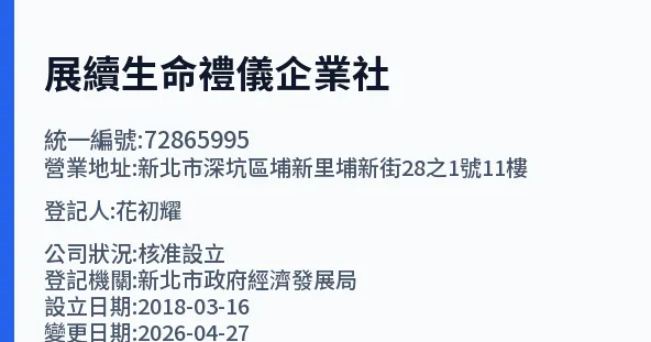 展續生命禮儀企業社的照片-統編 72865995(新北市) 公司登記資料與營業項目詳細圖表