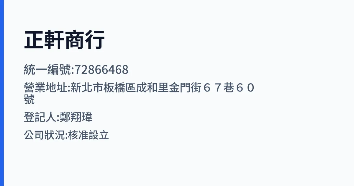 正軒商行 - 統編 72866468（新北市） 公司登記資料與營業項目詳細圖表