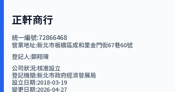 正軒商行的照片-統編 72866468(新北市) 公司登記資料與營業項目詳細圖表