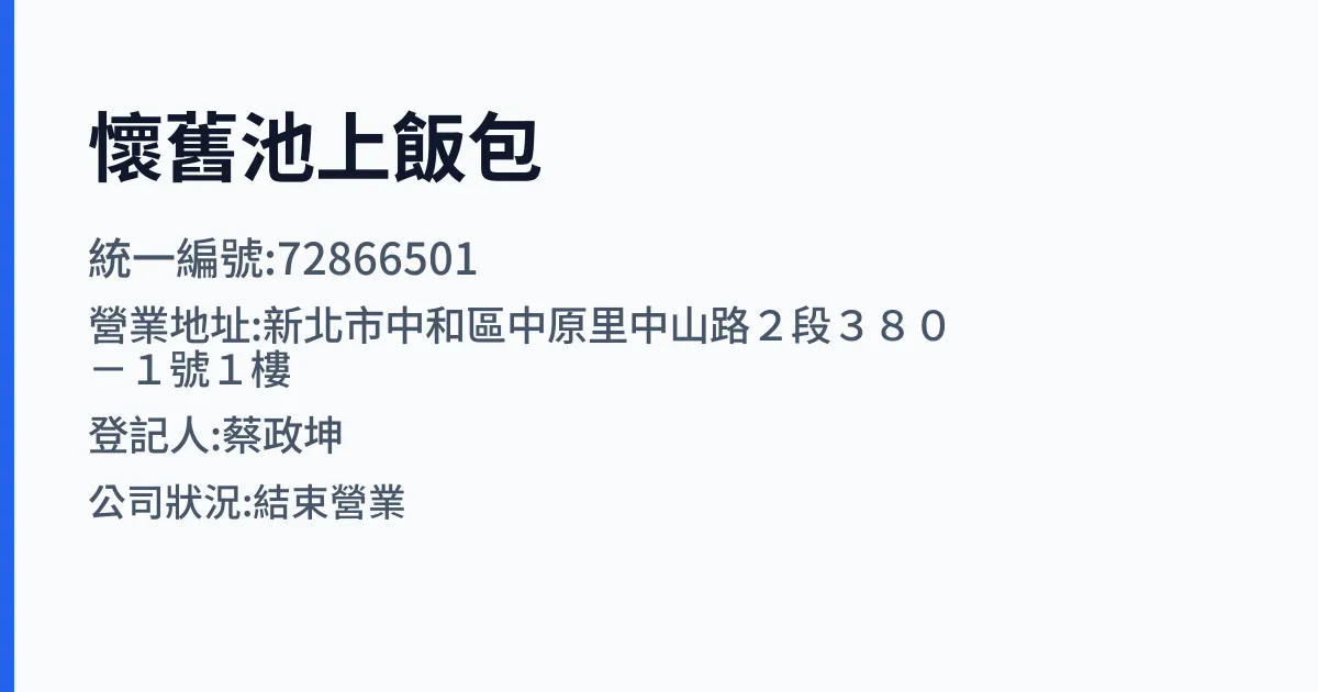 懷舊池上飯包 - 統編 72866501(新北市) 公司登記資料與營業項目詳細圖表