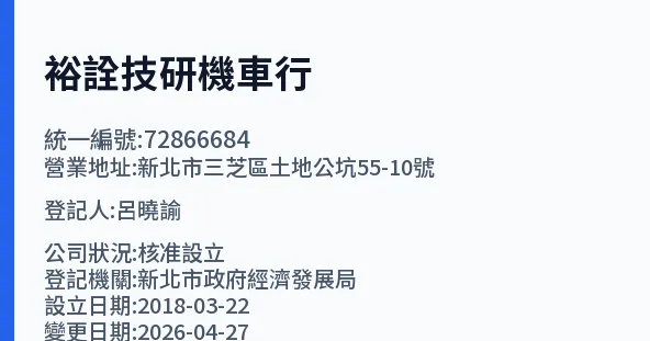 裕詮技研機車行的照片-統編 72866684(新北市) 公司登記資料與營業項目詳細圖表