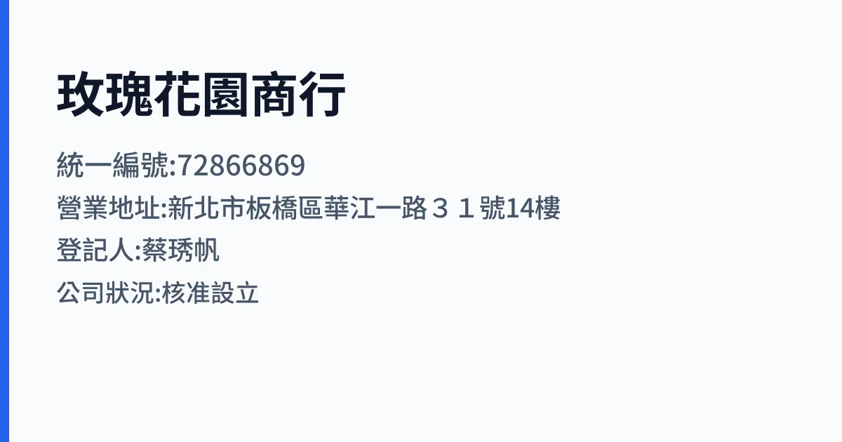 玫瑰花園商行 - 統編 72866869(新北市) 公司登記資料與營業項目詳細圖表
