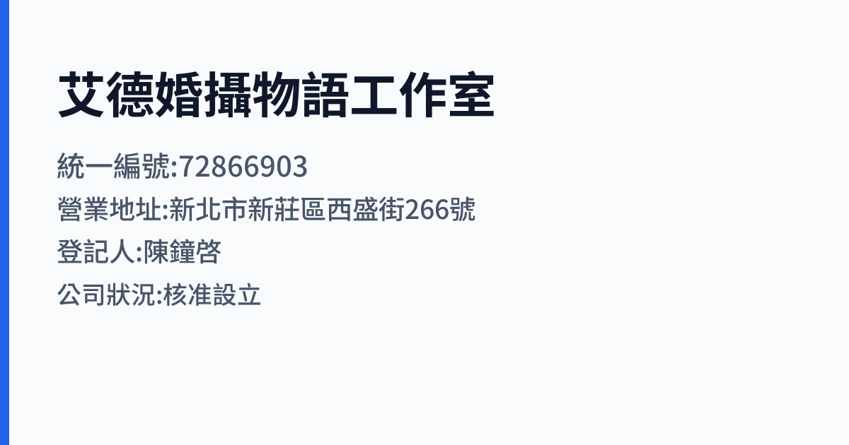 艾德婚攝物語工作室 - 統編 72866903(新北市) 公司登記資料與營業項目詳細圖表