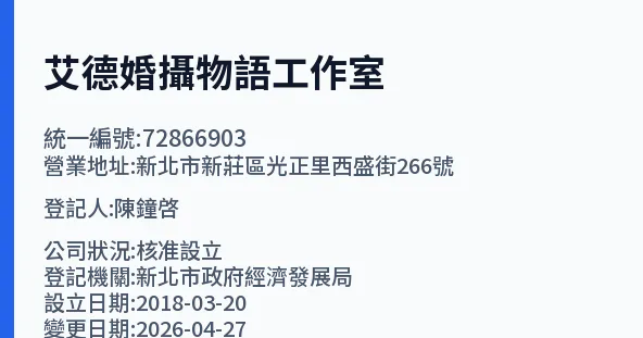 艾德婚攝物語工作室的照片-統編 72866903(新北市) 公司登記資料與營業項目詳細圖表