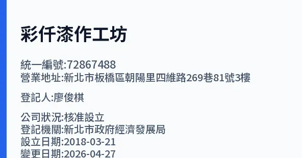 彩仟漆作工坊的照片-統編 72867488(新北市) 公司登記資料與營業項目詳細圖表