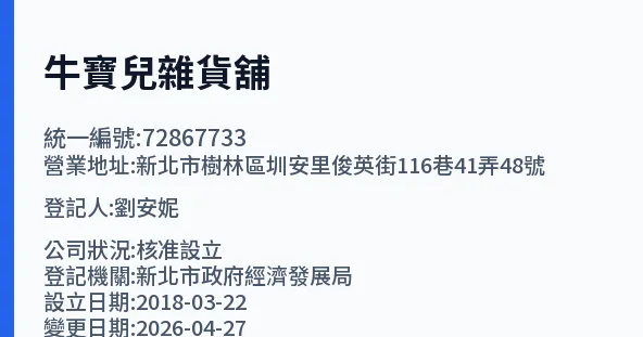 牛寶兒雜貨舖的照片-統編 72867733(新北市) 公司登記資料與營業項目詳細圖表