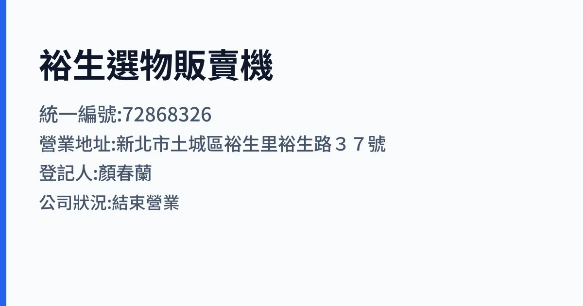 裕生選物販賣機 - 統編 72868326（新北市） 公司登記資料與營業項目詳細圖表