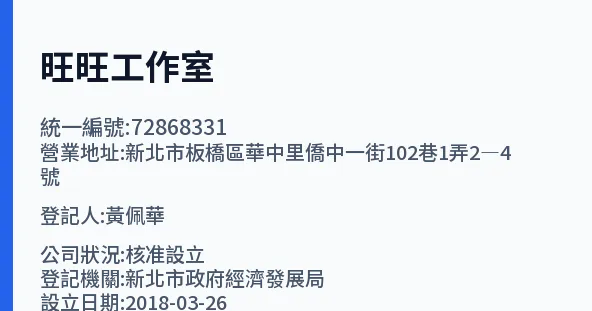 旺旺工作室的照片-統編 72868331(新北市) 公司登記資料與營業項目詳細圖表