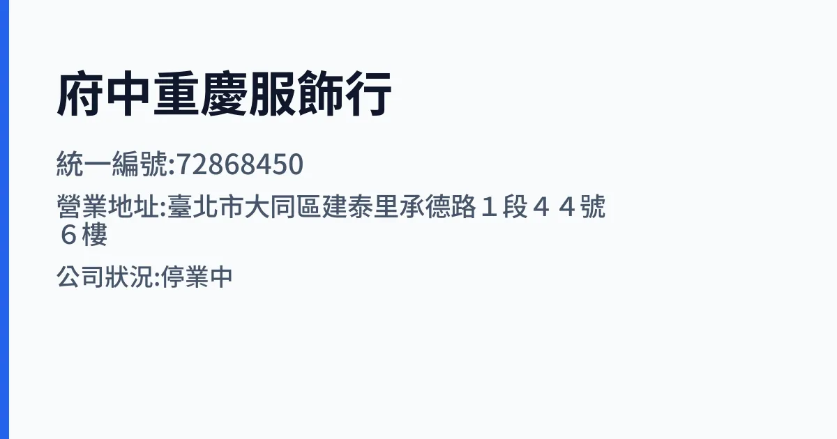 府中重慶服飾行 - 統編 72868450(臺北市) 公司登記資料與營業項目詳細圖表